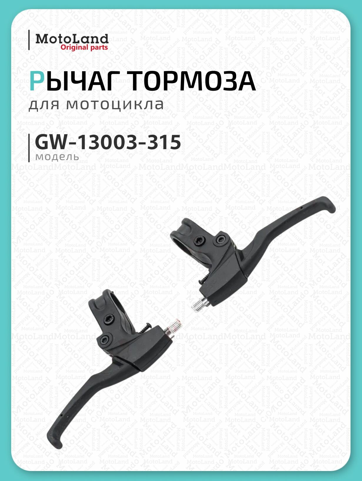 Рычаг тормоза пластик GW-13003-315