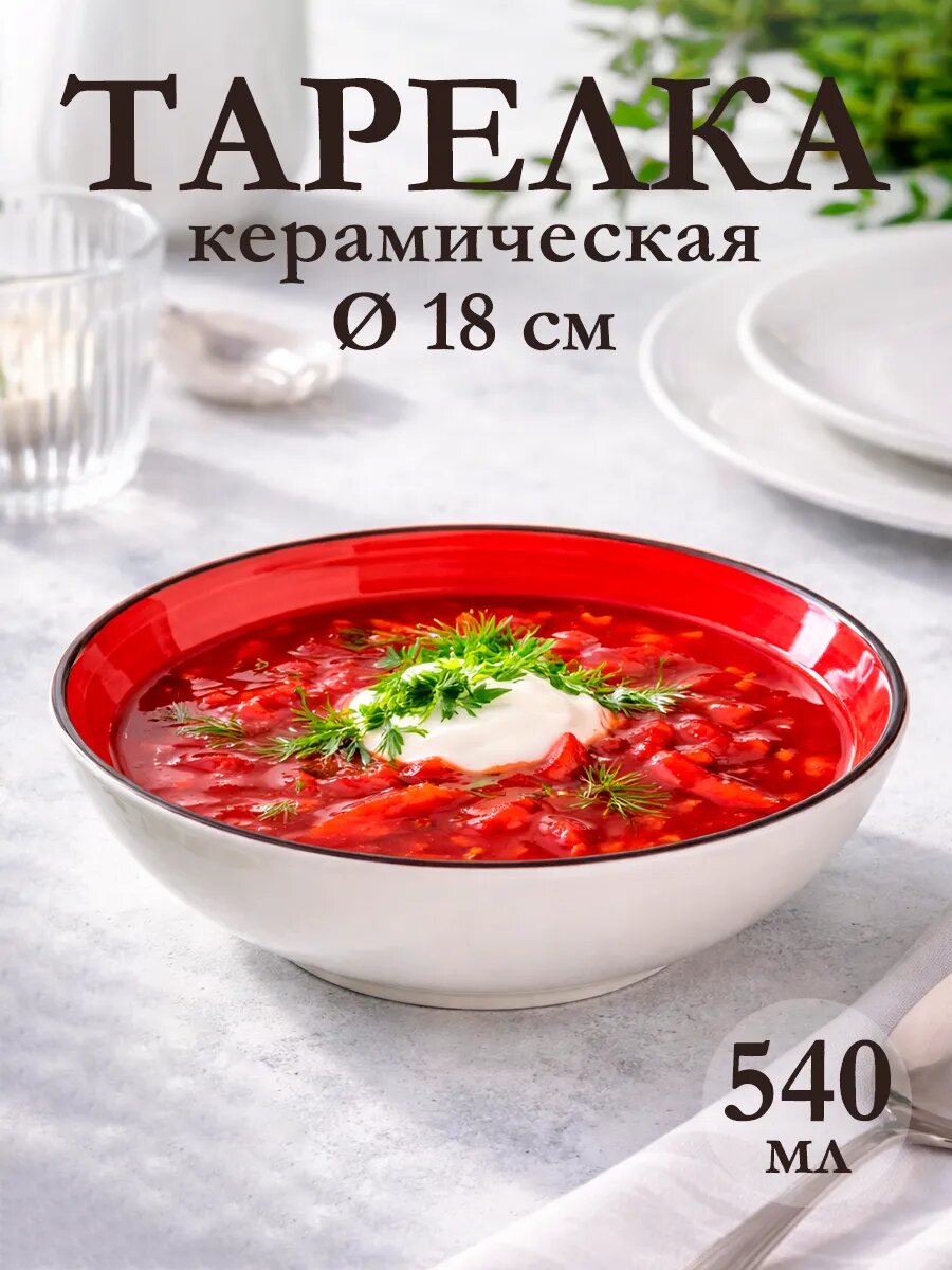 Тарелка керамическая глубокая Доляна «Морской мир», 540 мл, d=18 см, цвет красный