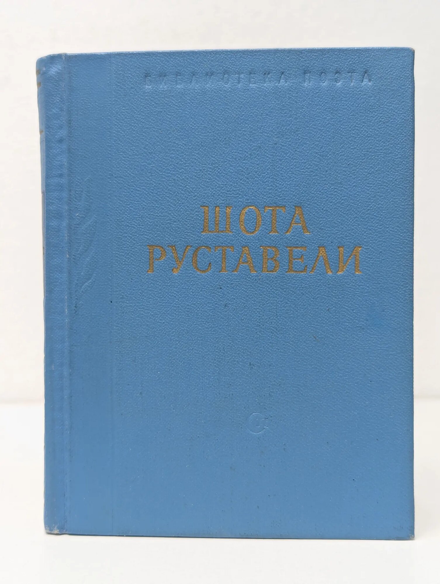 Витязь в тигровой шкуре Руставели Шота 1966