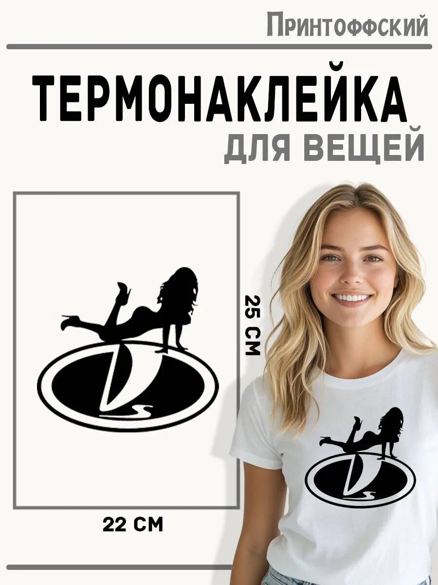 Термонаклейка для одежды и аксессуаров DTF-печать лада — фото 1