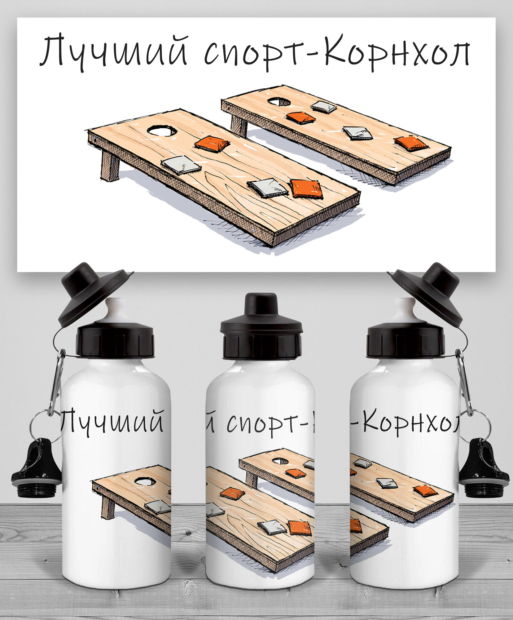 Бутылка Корнхол