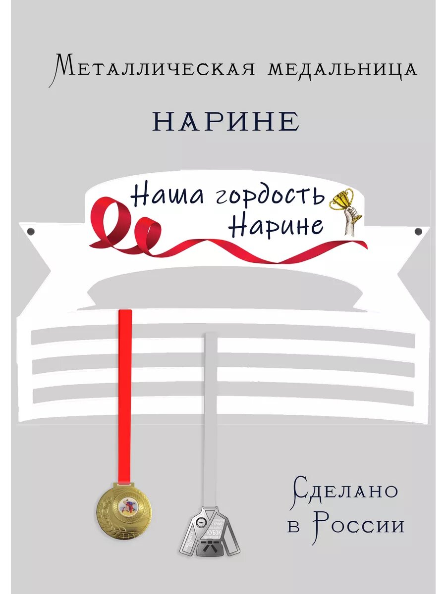 Медальница Нарине