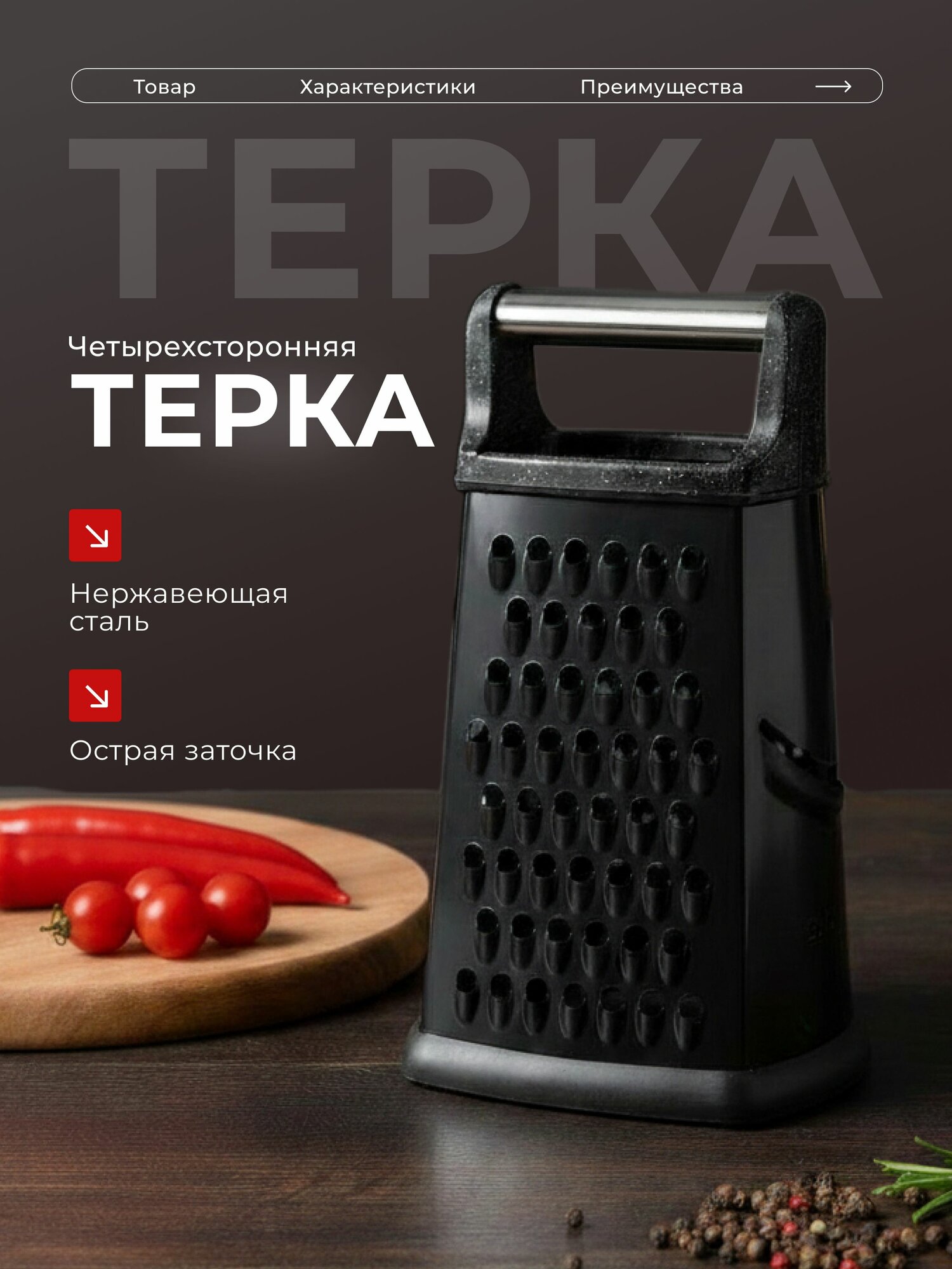 Тёрка для овощей четырехгранная, 4-х сторонняя