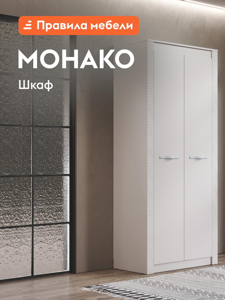 Распашной шкаф для одежды и хранения вещей Монако с полками, со штангой, 96х51х220 см, Кашемир