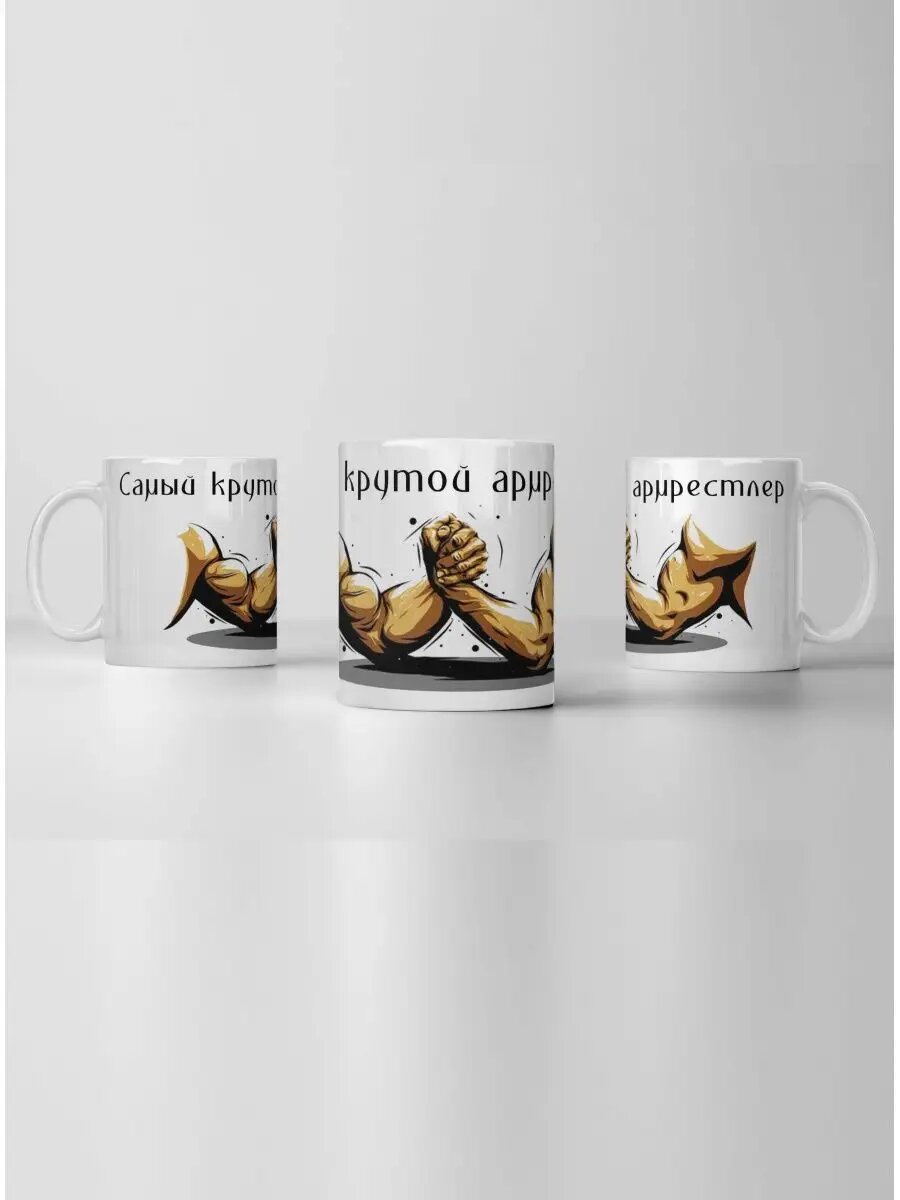 Кружка Армрестлер