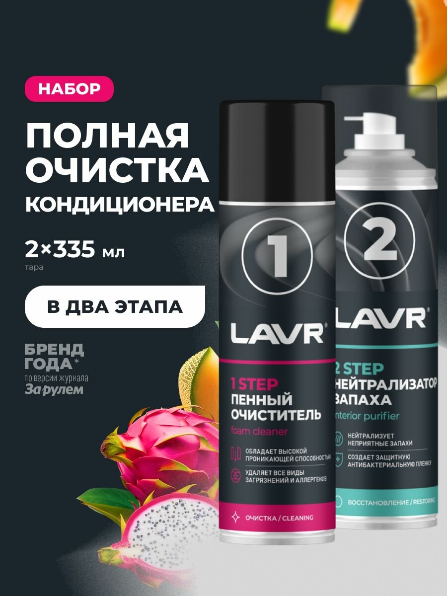 Набор для полной очистки кондиционера LAVR арт. LN2411, 670 мл