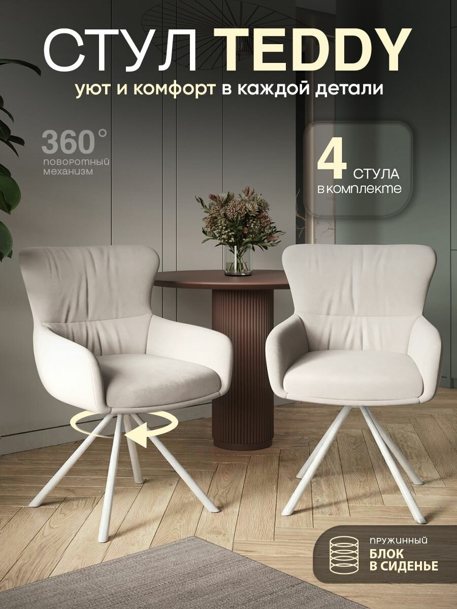 Стул кресло Тедди, велюр, поворотный, пружинный блок, 4шт, мягкий для кухни, белые ножки, цвет Молочный