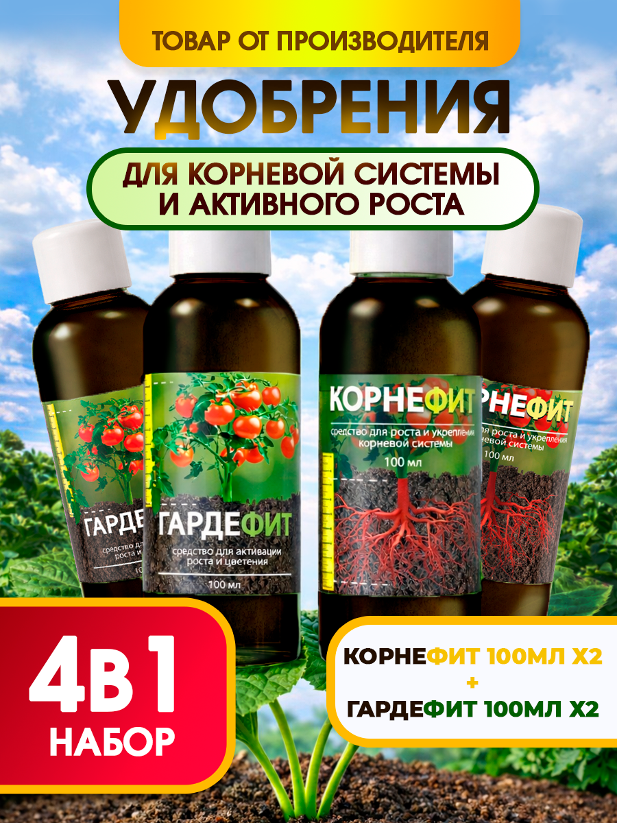 Комплексное удобрение "Корнефит+Гардефит" для корневой системы, 100 мл