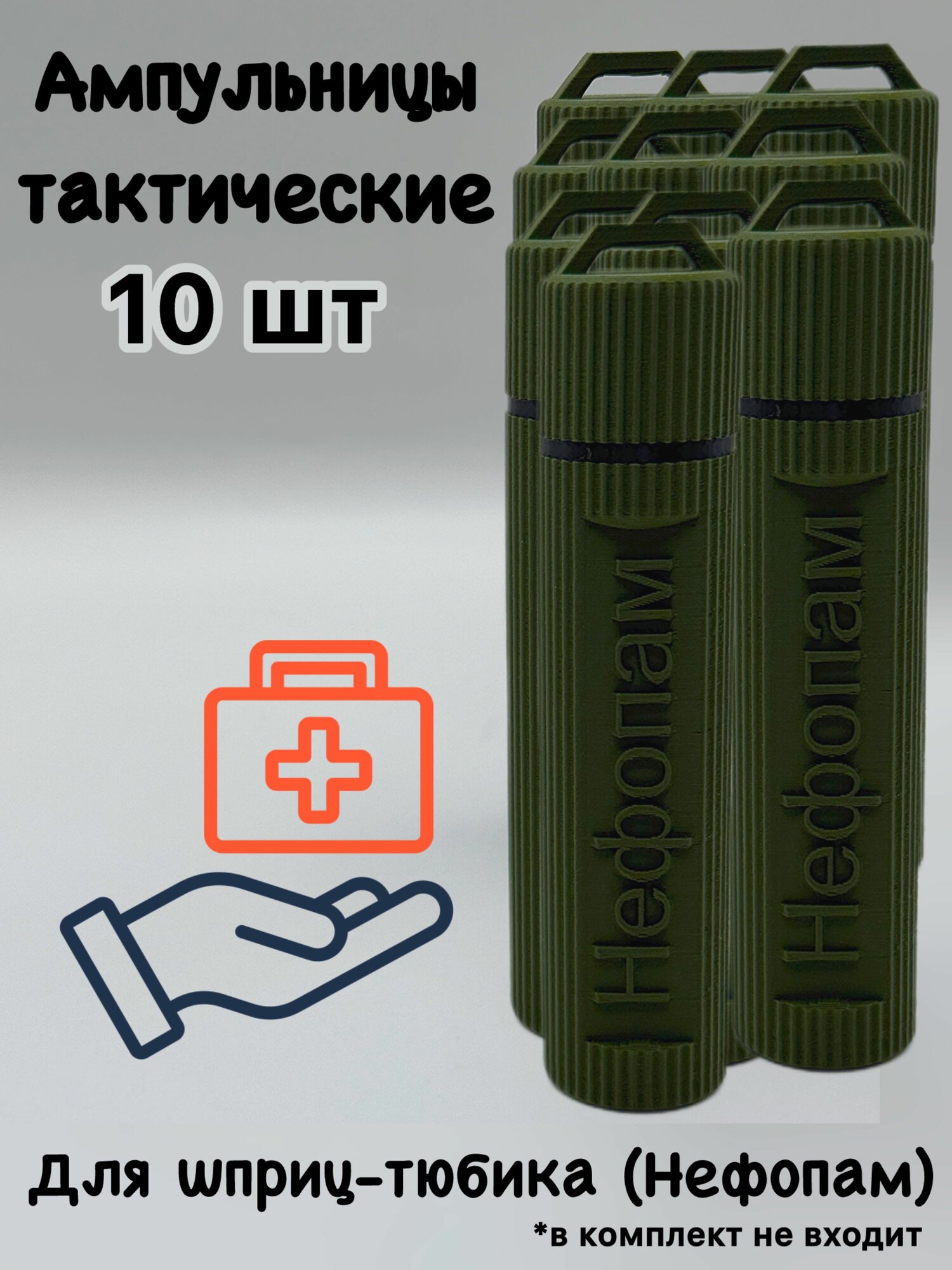 Ампульница тактическая для шприц-тюбика Nefopam. 10 шт. Зеленый