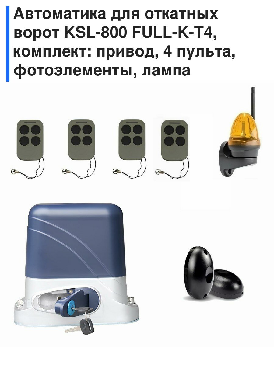 Автоматика для откатных ворот KSL-800 FULL-K-Т4, комплект: привод, 4 пульта, фотоэлементы, лампа