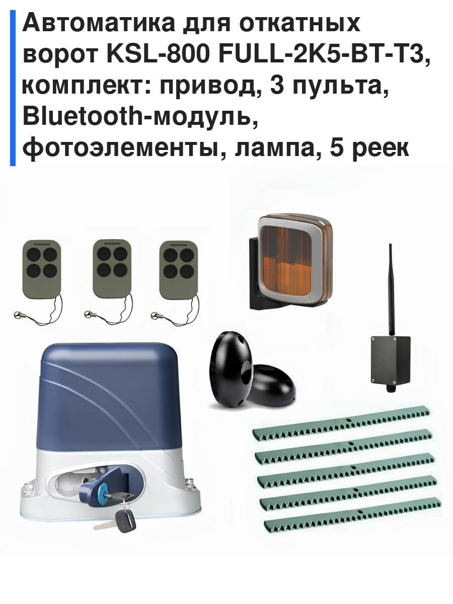 Автоматика для откатных ворот KSL-800 FULL-2K5-BT-Т3, комплект: привод, 3 пульта, Bluetooth-модуль, фотоэлементы, лампа, 5 реек