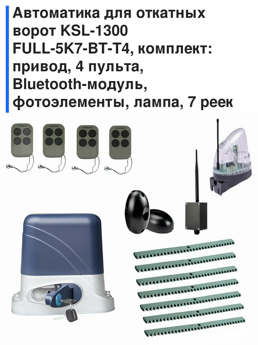 Автоматика для откатных ворот KSL-1300 FULL-5K7-BT-Т4, комплект: привод, 4 пульта, Bluetooth-модуль, фотоэлементы, лампа, 7 реек