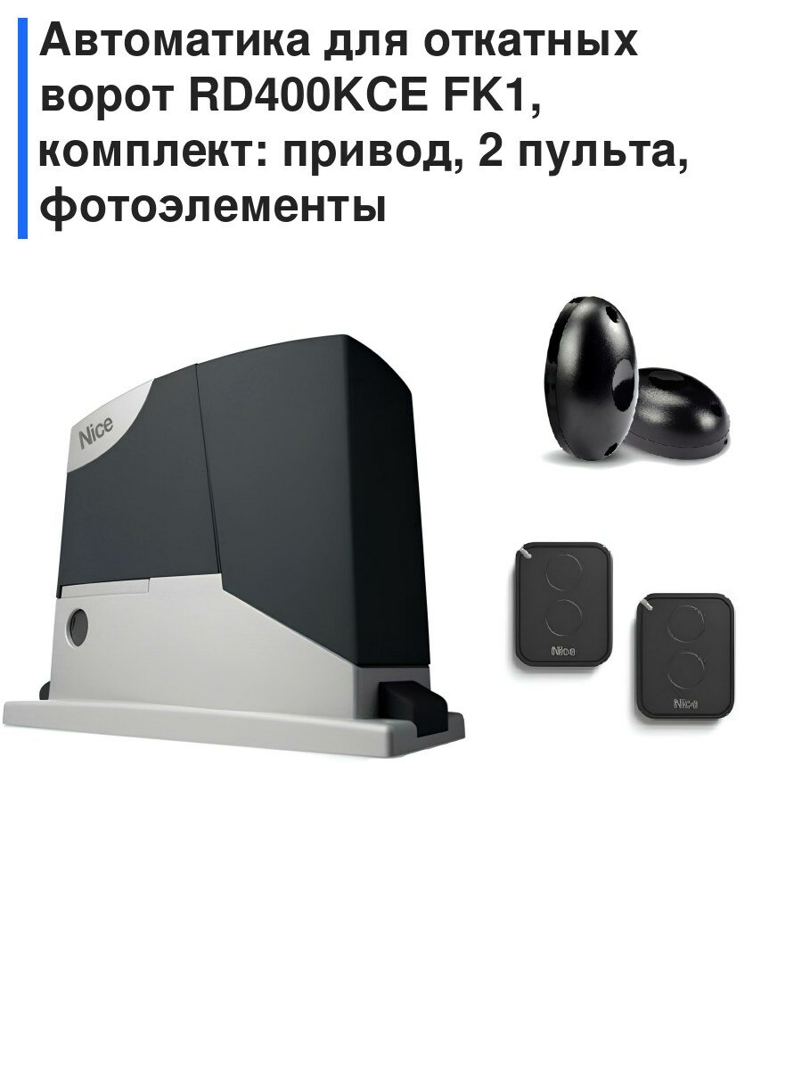 Автоматика для откатных ворот RD400KCE FK1, комплект: привод, 2 пульта, фотоэлементы