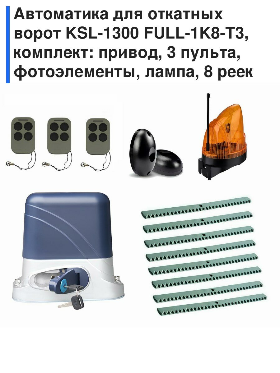 Автоматика для откатных ворот KSL-1300 FULL-1K8-Т3, комплект: привод, 3 пульта, фотоэлементы, лампа, 8 реек