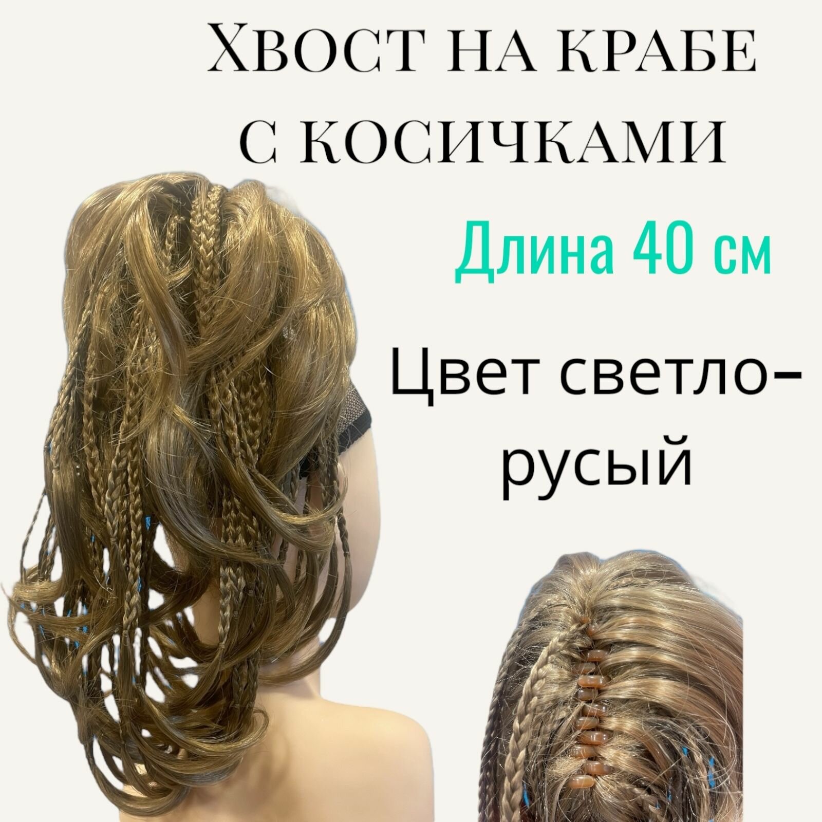 Шиньон Best Wigs, на крабе, с косичками, светло-русый, искусственные волосы