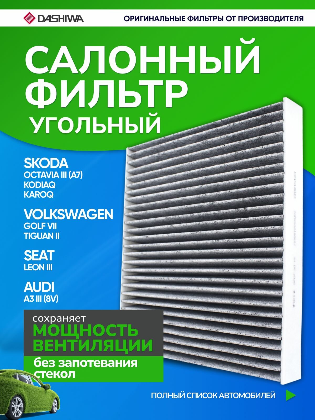 5Q0819669 Cалонный фильтр угольный Шкода Октавия А7, Кодиак, Фольксваген Тигуан 2, Гольф 7, 5q0819653, 5q0819644a