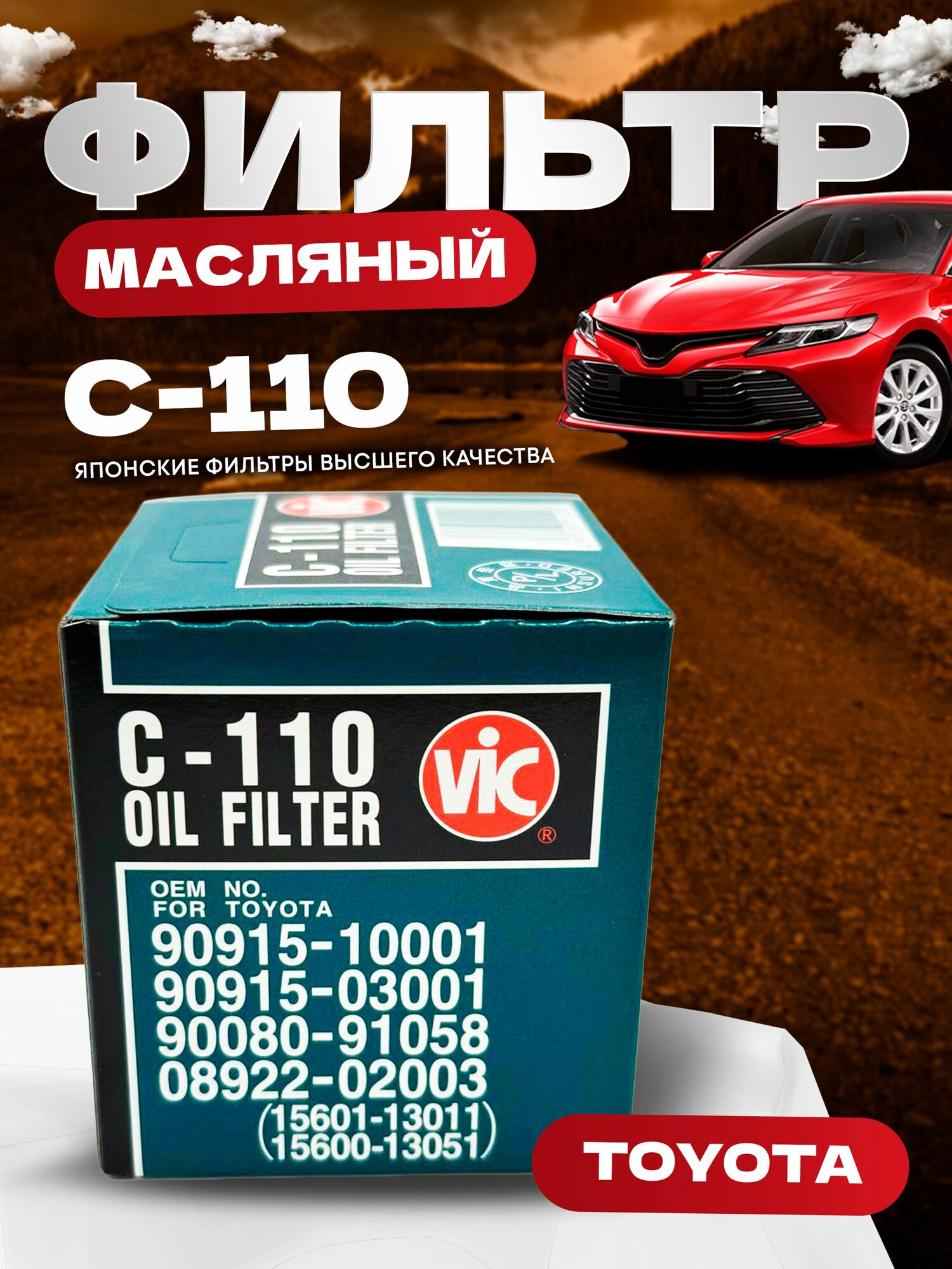 Фильтр масляный VIC C110 C-110 Auris Corolla Prius Vitz Echo RAV 4 Camry