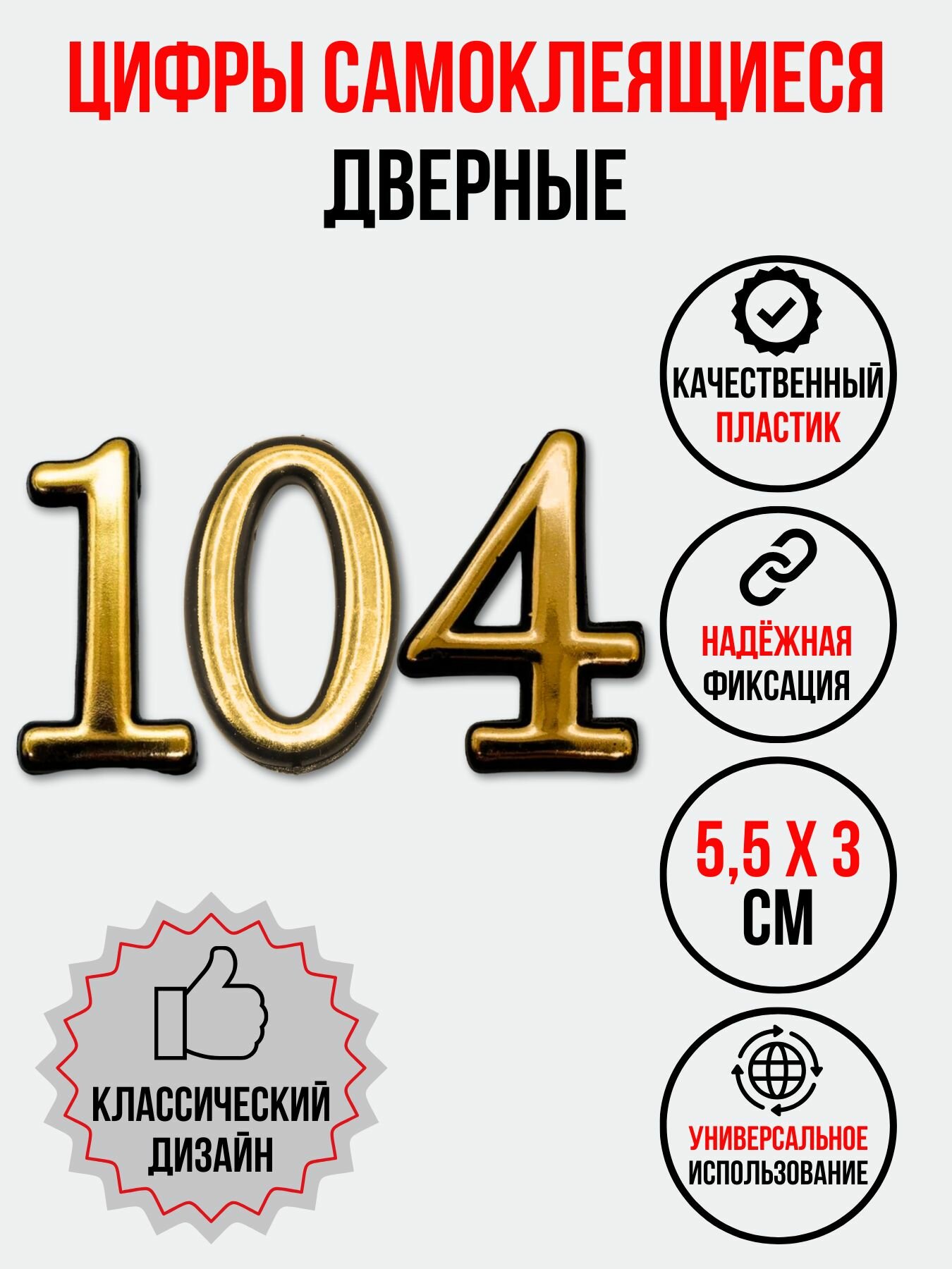 Цифра на дверь 104 золотая (номер квартиры) сто четыре