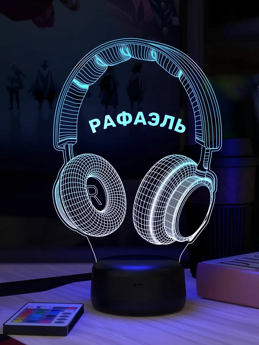 Ночник именной Рафаэль Наушники