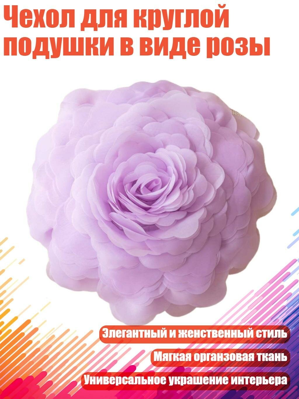 Чехол для круглой подушки в виде розы, 5