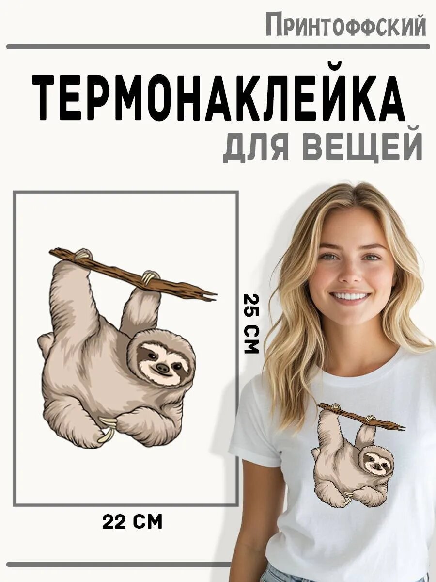 Термонаклейка для одежды и аксессуаров DTF-печать ленивец — фото 1