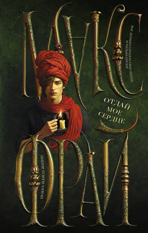 Отдай мое сердце / Макс Фрай