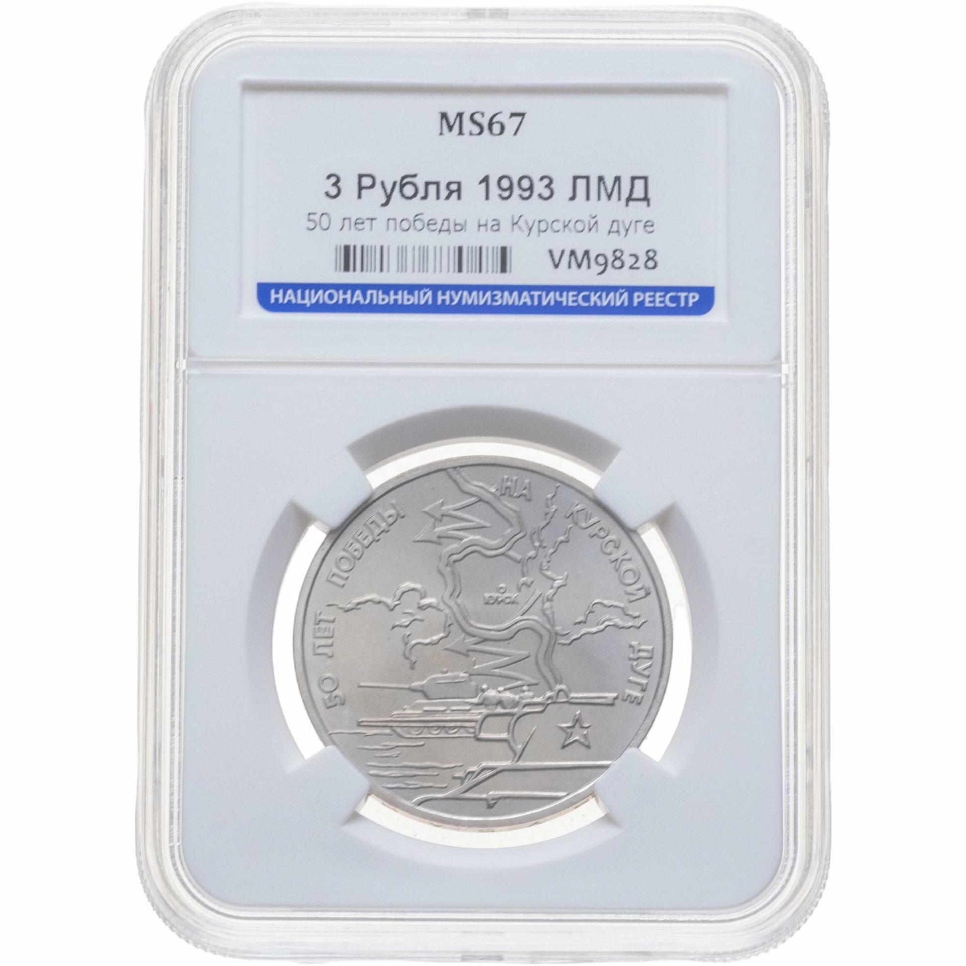 3 рубля 1993 ЛМД 50-летие Победы на Курской дуге, в слабе ННР MS 67, Мельхиор медь-никель, в сохранности MS67