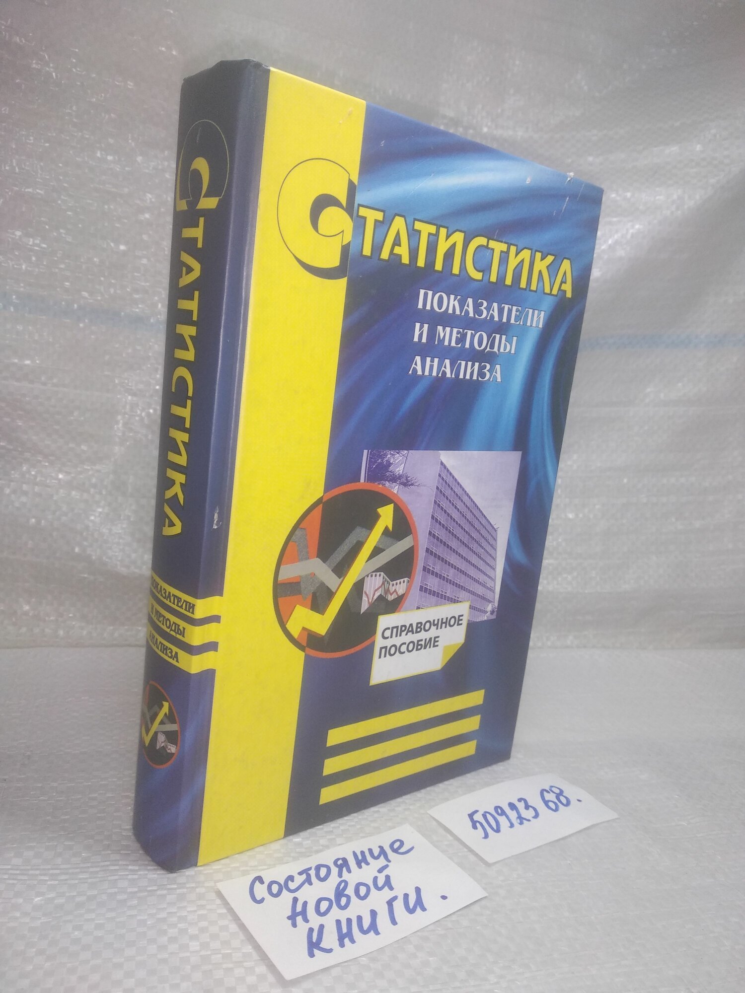 Н. Н. Бондаренко и др. Статистика: показатели и методы анализа. Справочное пособие.