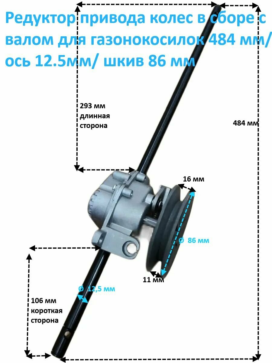 Редуктор привода колес в сборе с валом для газонокосилок 484 мм/ось 12.5мм/ шкив 86 мм
