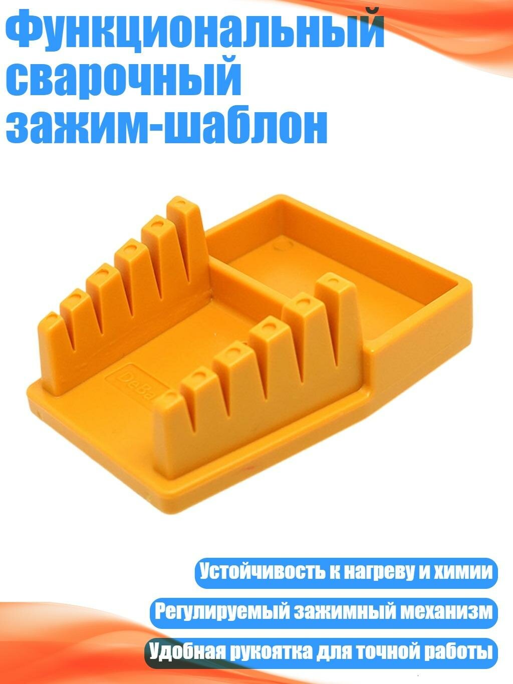 Функциональный сварочный зажим-шаблон