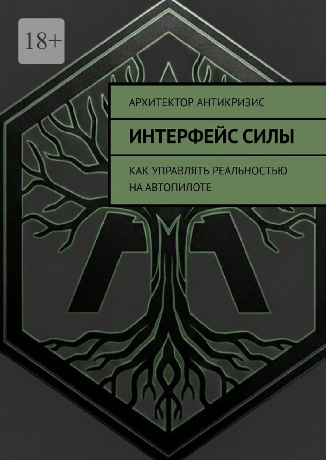 Интерфейс силы. Как управлять реальностью на автопилоте [Цифровая книга]