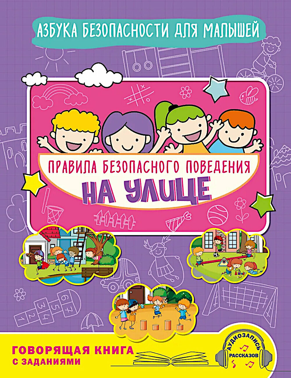 Правила безопасного поведения на улице. Говорящая книга с заданиями. Василюк Ю. С.