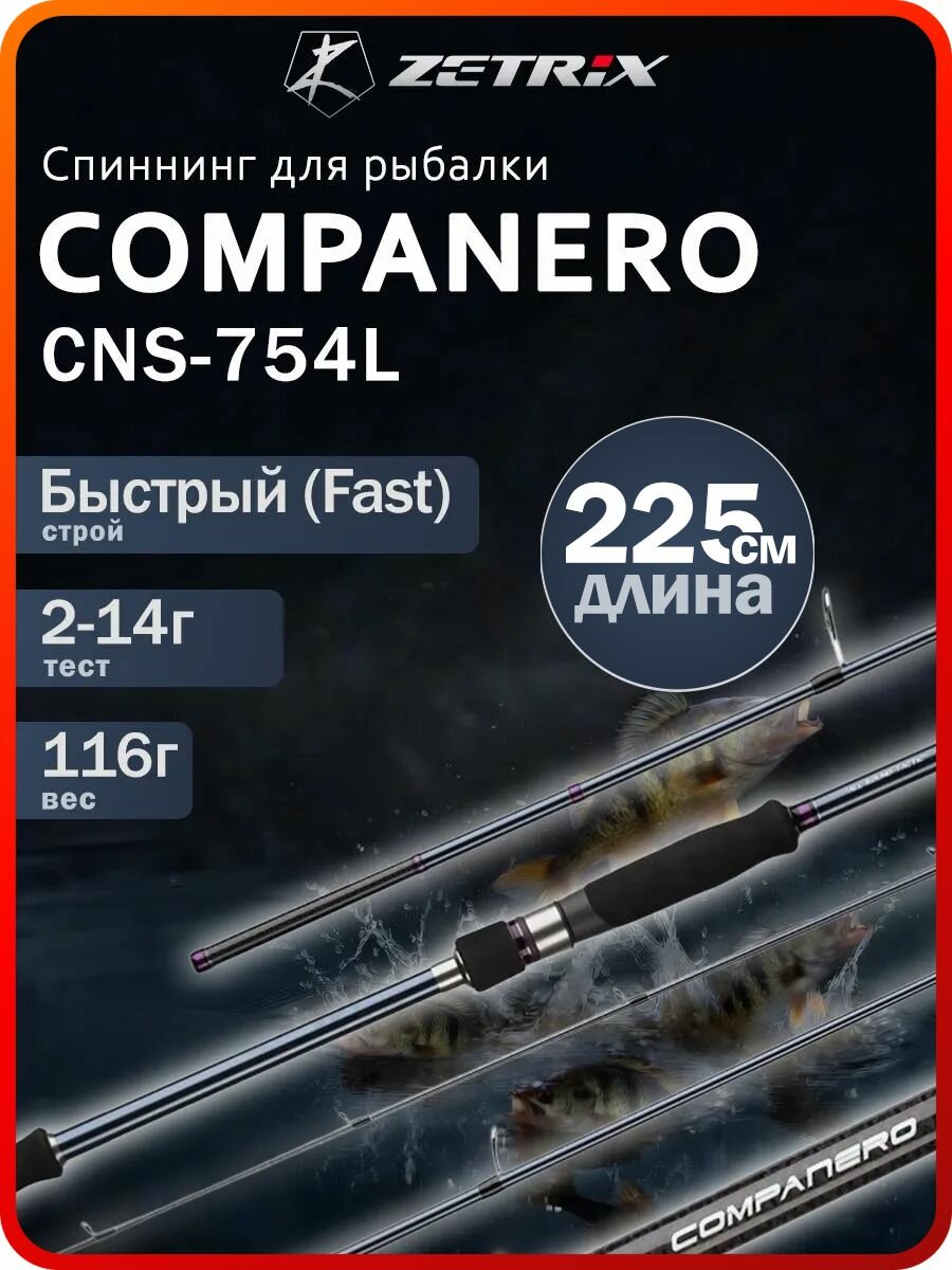 Спиннинг ZETRIX COMPANERO CNS-754L 2-14G 4-8LB, 116 г, 226 см.