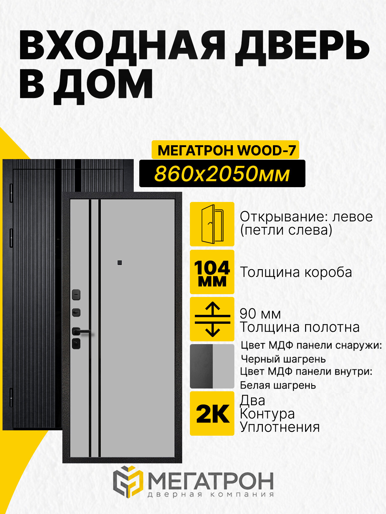 Дверь входная WOOD-7 Черный муар/Черная шагрень/Лакобель/Серая шагрень 860х2050(L)