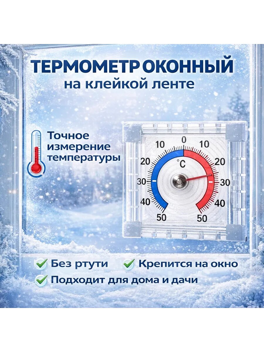 Термометр оконный уличный на клейкой ленте −50°C +50°C