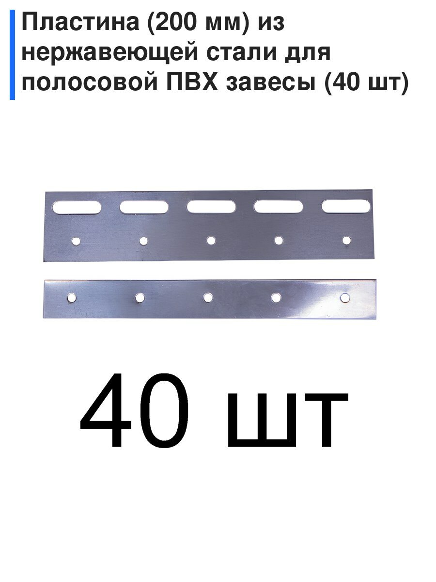 Пластина (200 мм) из нержавеющей стали для полосовой ПВХ завесы (40 шт)