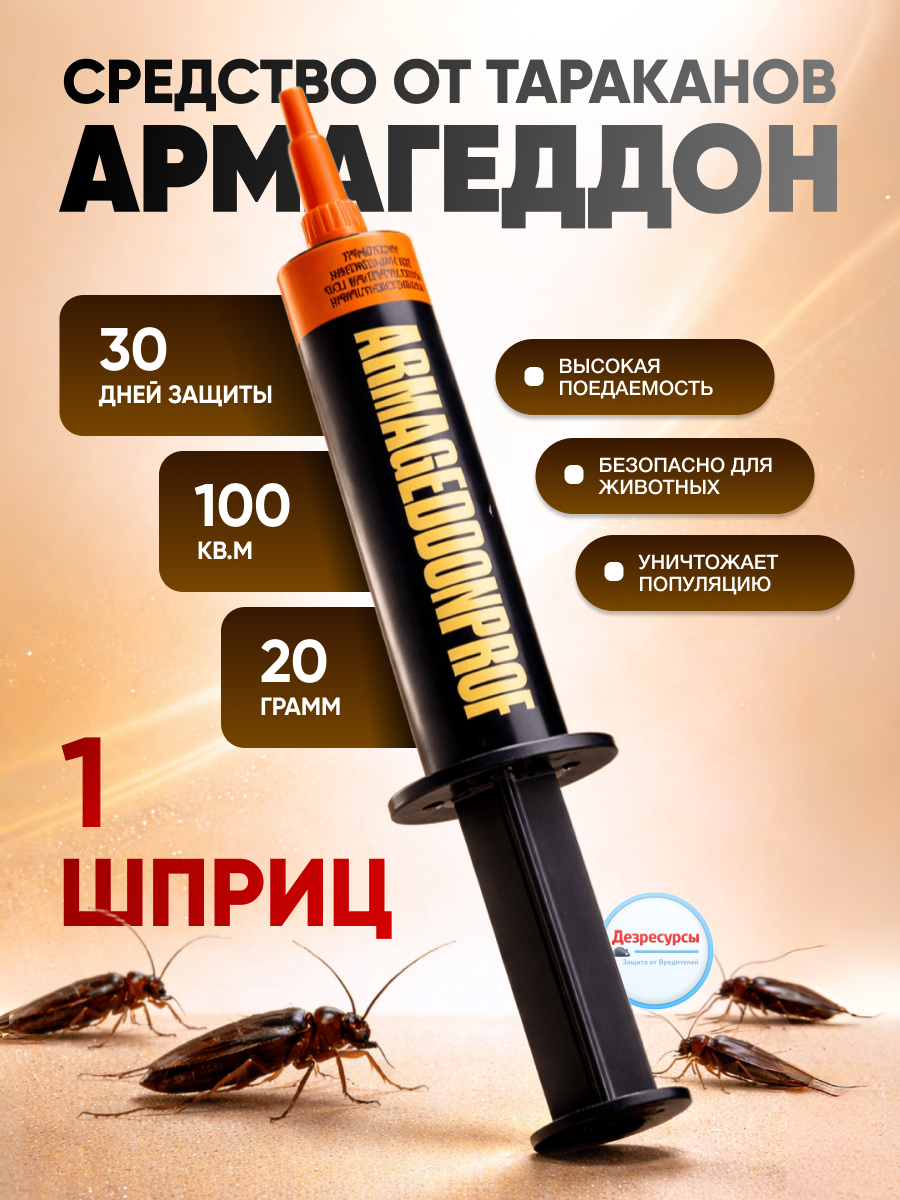 Эффективное средство от тараканов гель Армагеддон Проф, шприц 20 гр