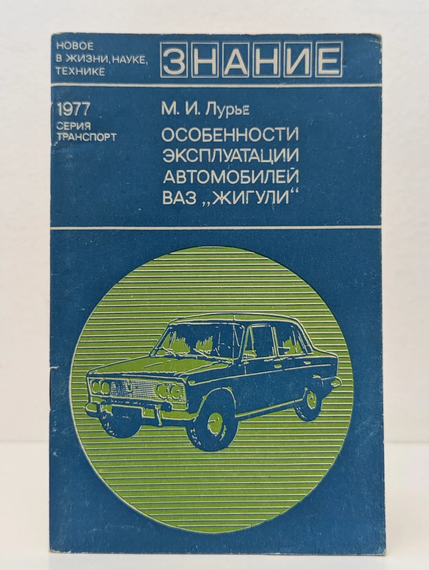 Транспорт. Особенности эксплуатации автомобилей ВАЗ "Жигули" Лурье Михаил Исаакович 1977