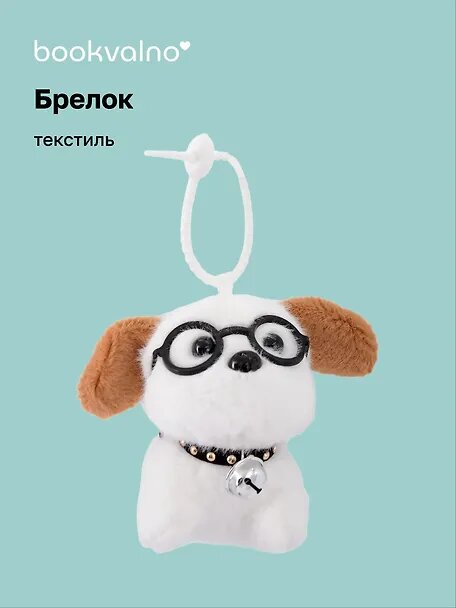 Брелок Bookvalno
