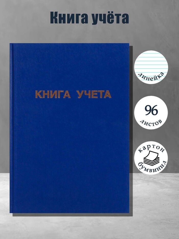 Книга учета А4, 96 листов, линия, 200×290 мм, обложка бумвинил, синий, блок офсетный