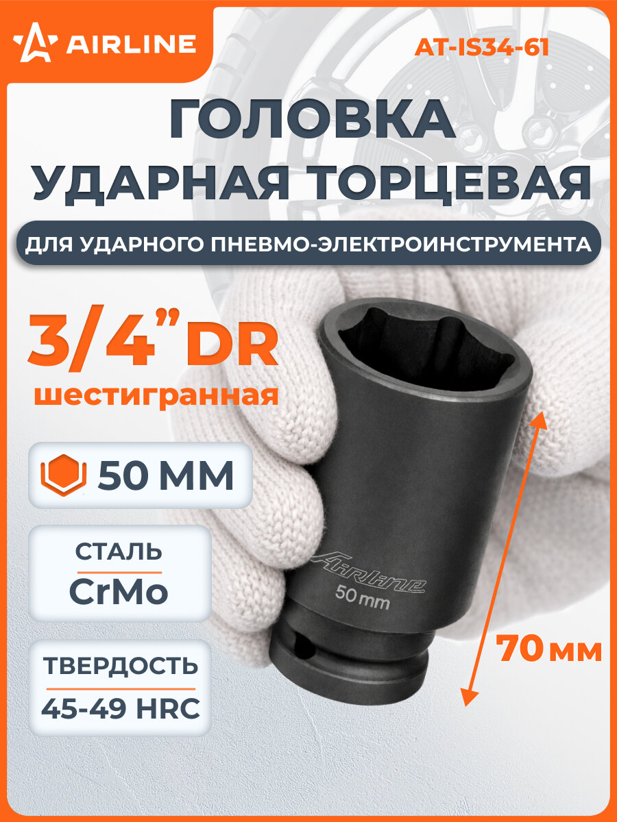 Головка ударная торцевая 3/4"DR шестигранная 50мм L=70мм AT-IS34-61 AIRLINE