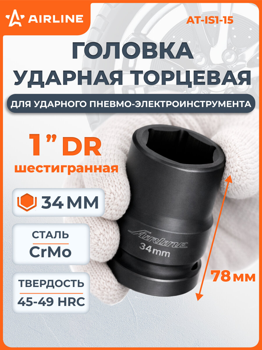 Головка ударная торцевая 1"DR шестигранная 34мм L=78 мм AT-IS1-15 AIRLINE
