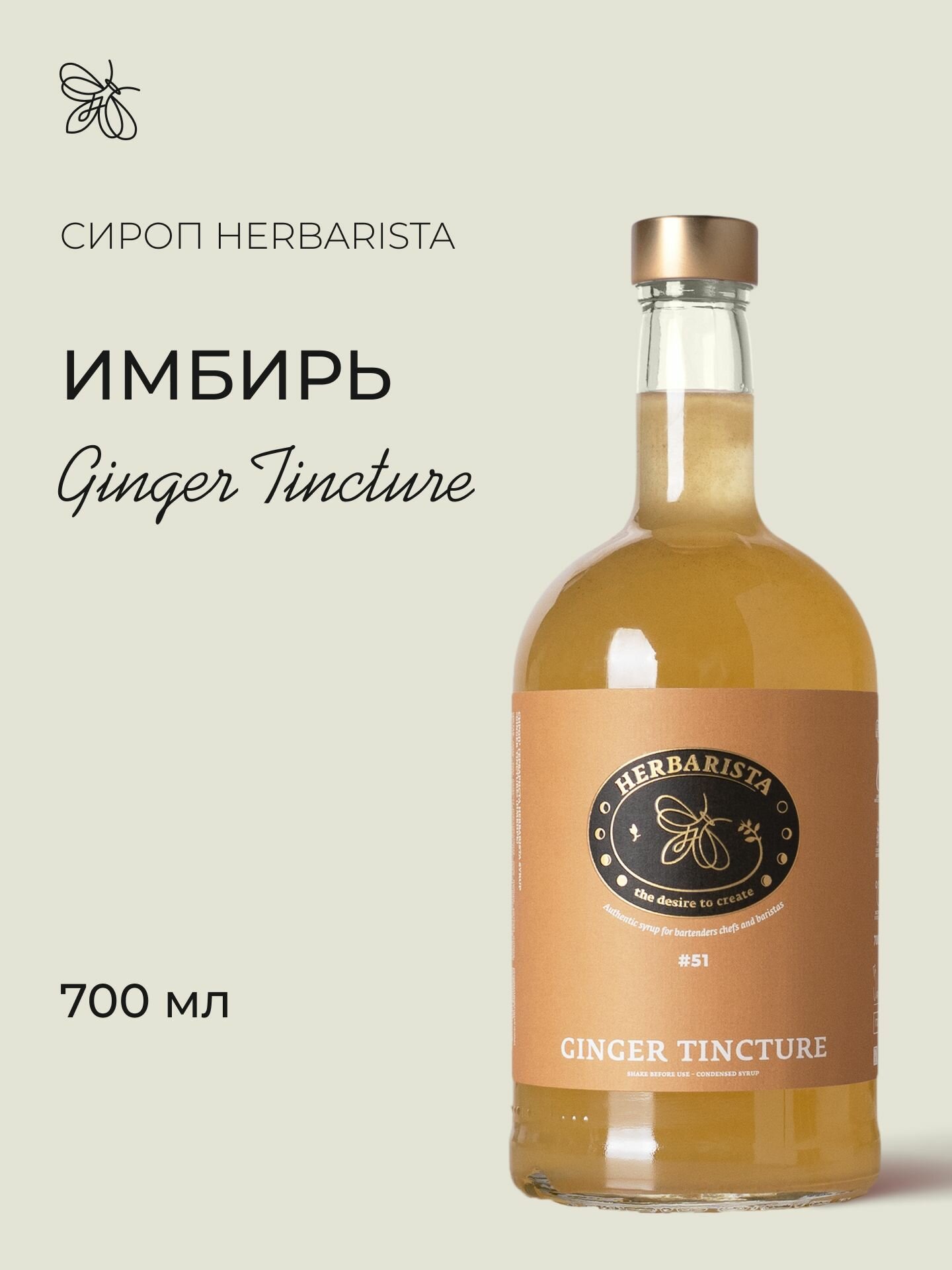 Сироп для кофе, коктейлей, десертов и выпечки Herbarista, Имбирь Ginger Tincture, 700 мл