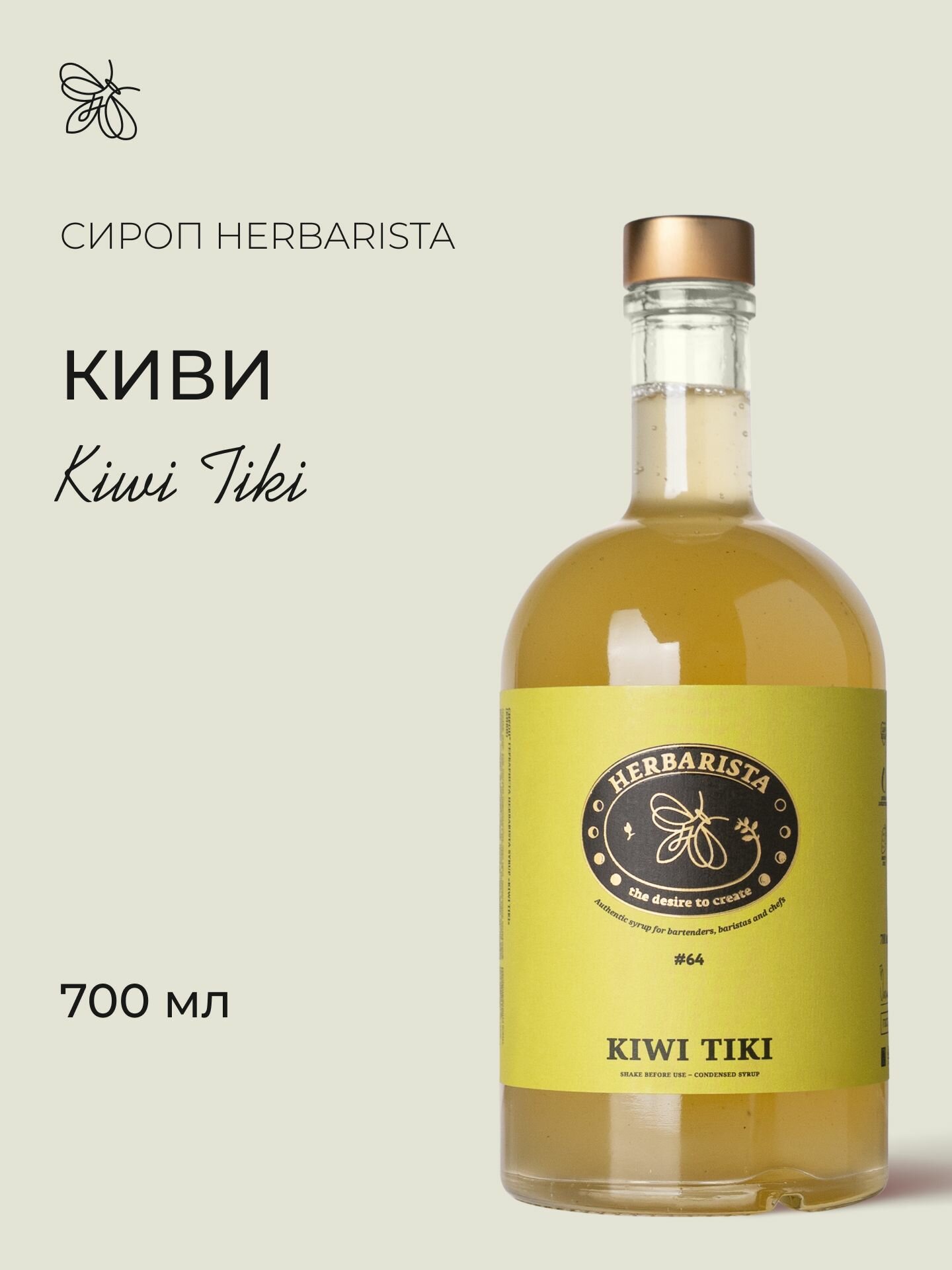 Сироп для кофе, коктейлей, десертов и выпечки Herbarista, Киви Kiwi Tiki, 700 мл