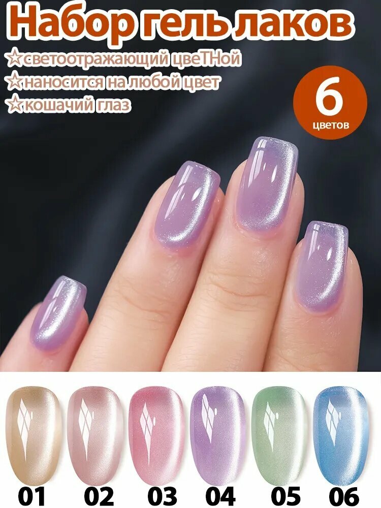 Набор гель лаков для ногтей, Кошачий Глаз, Магнитный Гель,№KG1347-set,6 Цветов По 5 Мл