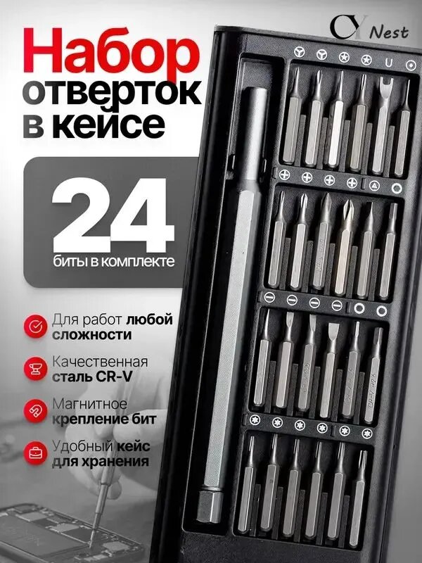 Набор отверток 24 биты в кейсе для точных работ и ремонта электроники