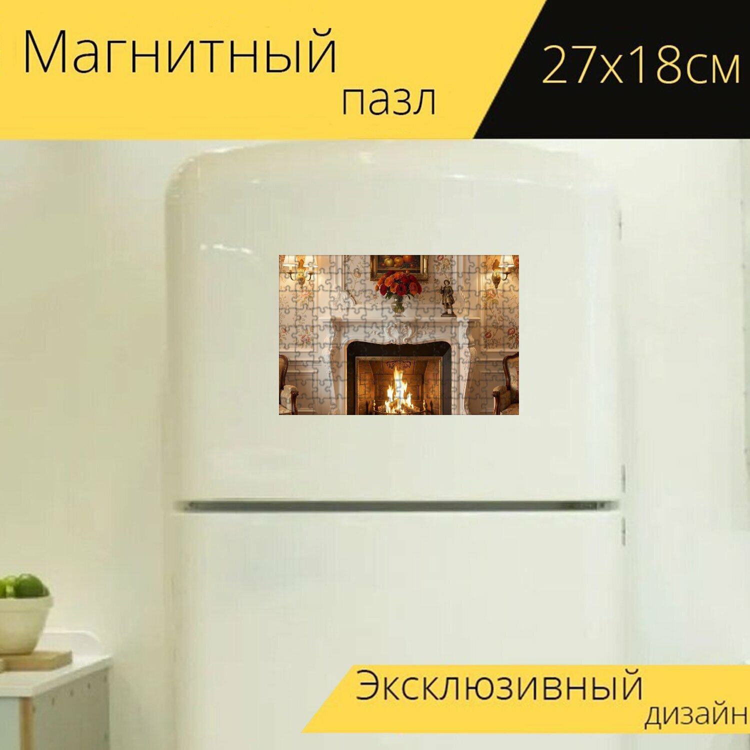 Магнитный пазл "Уютный камин в классическом интерьере. Роскошная гостиная в классическом стиле с белым резным камином, живым огнем, цветочным декором и." на холодильник 27 x 18 см.