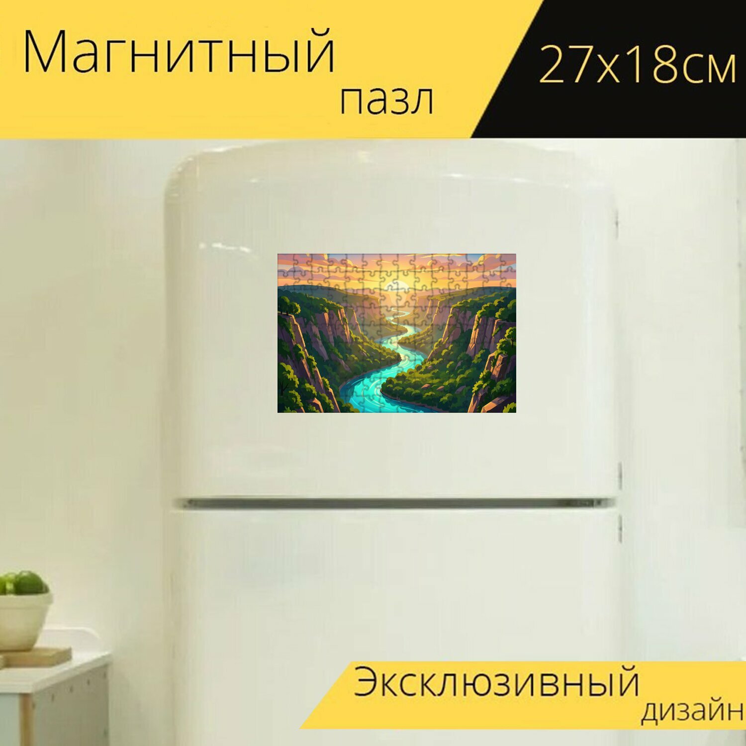 Магнитный пазл "Закат над горным каньоном. Живописная долина с извилистой бирюзовой рекой между высокими скалами и густой зеленью. Тёплое небо в оттенках." на холодильник 27 x 18 см.