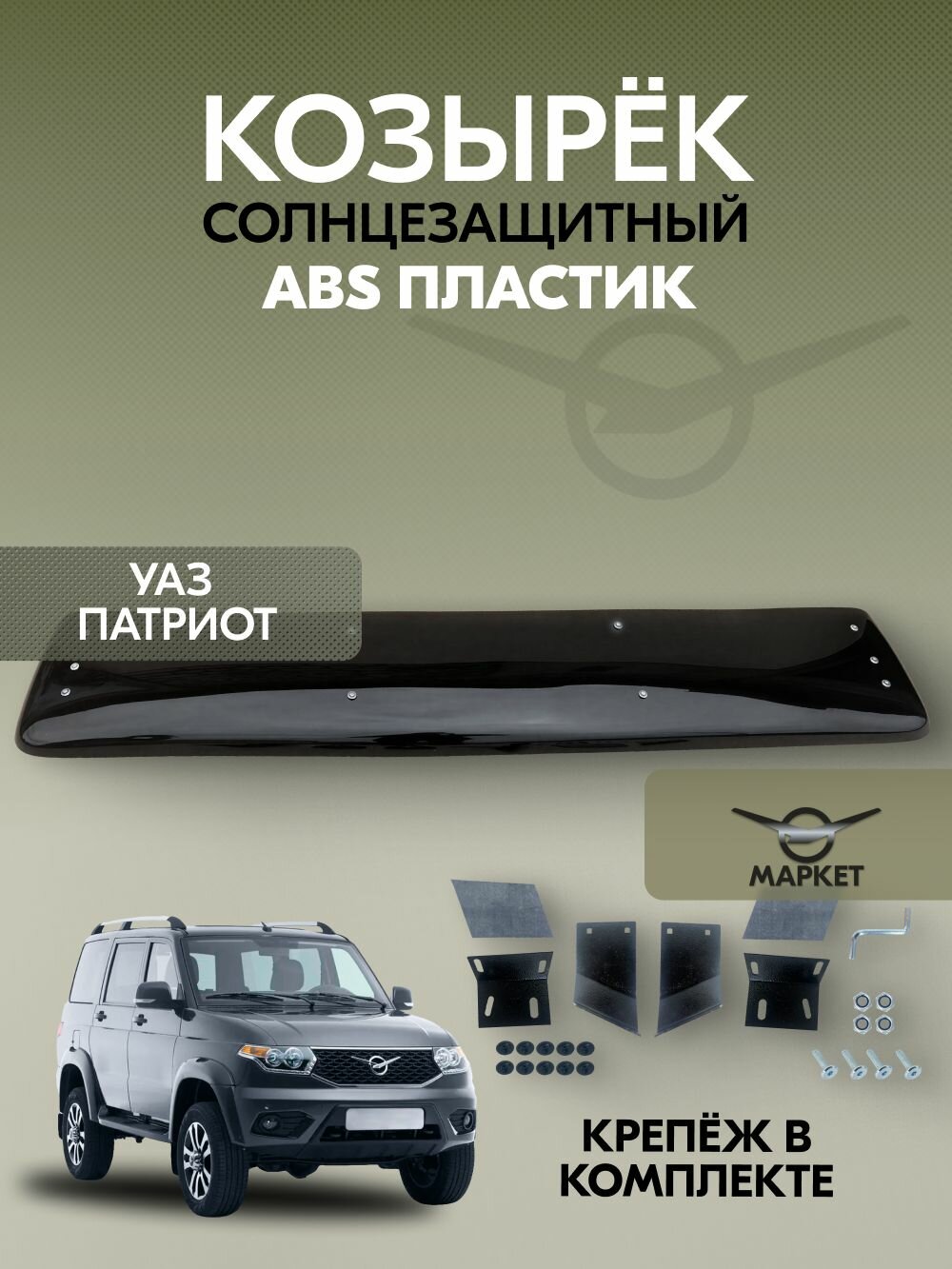 Козырек солнцезащитный на УАЗ Патриот