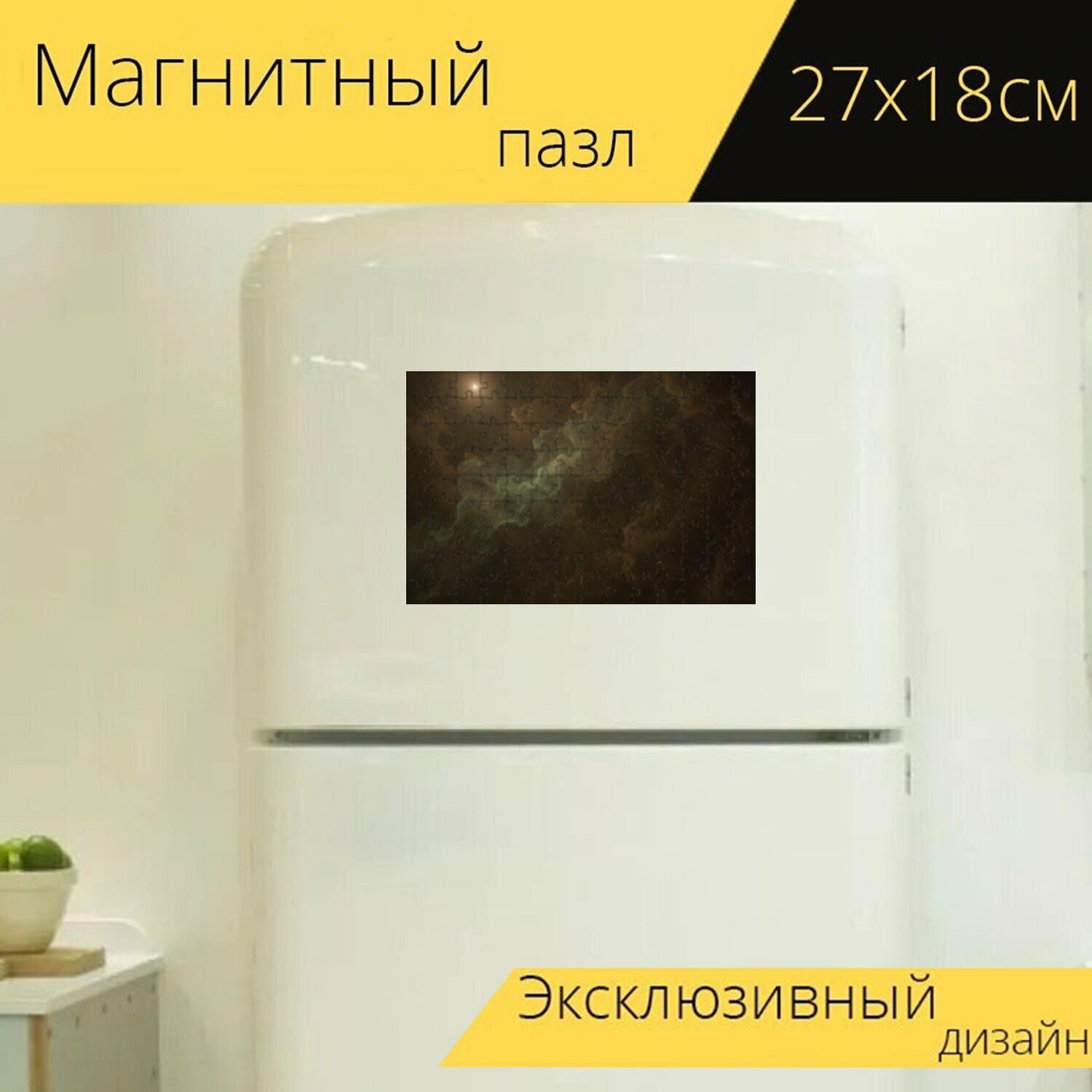 Магнитный пазл "Космическая туманность со звёздами. Глубокий тёмный космос с мягкими зелёно-коричневыми облаками газа и рассыпанными звёздами. Мистичная." на холодильник 27 x 18 см.